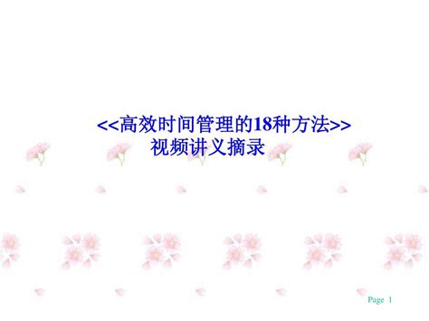 高效时间管理的18种方法word文档在线阅读与下载无忧文档