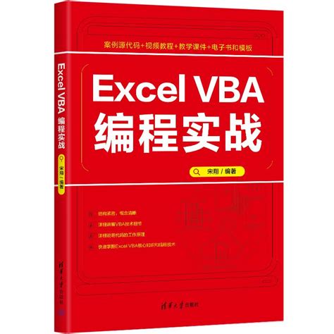 清华大学出版社 图书详情 《excel Vba编程实战》