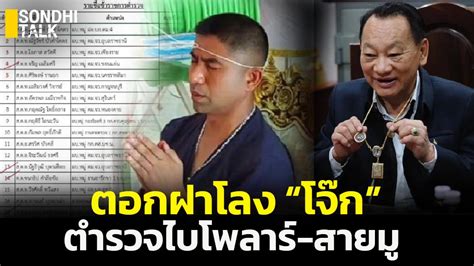 Photo Gallery ตอกฝาโลง “โจ๊ก” ตำรวจไบโพลาร์ สายมู อดีตผู้ว่าฯ ให้การมัดค่านายหน้าทิพย์ 13 7 ล้าน