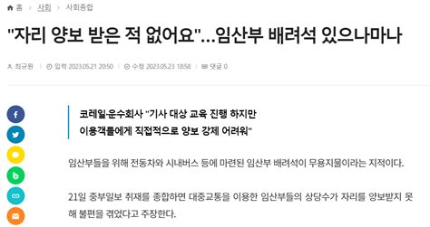 자리 양보 받은 적 없어요…임산부 배려석 있으나마나 유머 움짤 이슈 에펨코리아