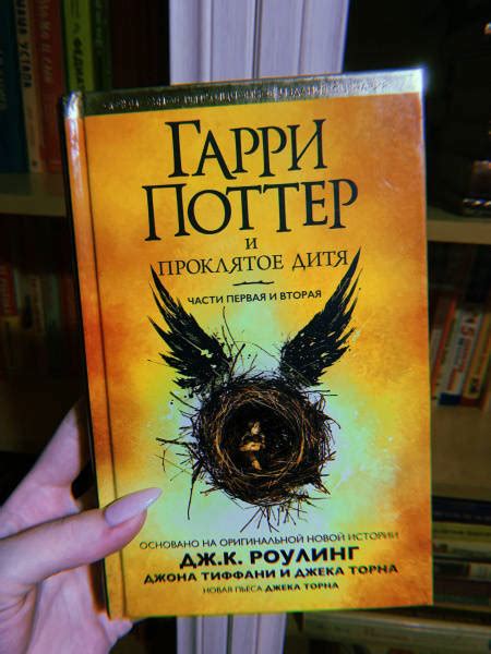 Книга: Гарри Поттер и Проклятое дитя. Части 1 и 2. Финальная версия ...