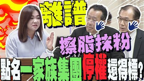 離譜馬文君點名一家族廠商進口陸制行車紀錄器 60案被停權還在得標怒譙國防部擦脂抹粉 標準在哪顧立雄認了很可疑 Youtube