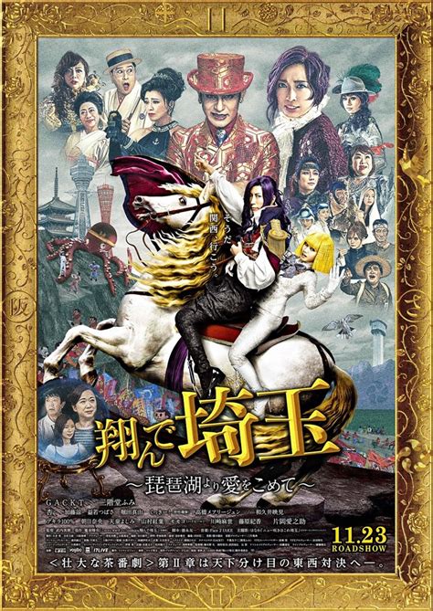 翔んで埼玉 琵琶湖より愛をこめて 作品情報・映画レビュー Kinenote（キネノート）