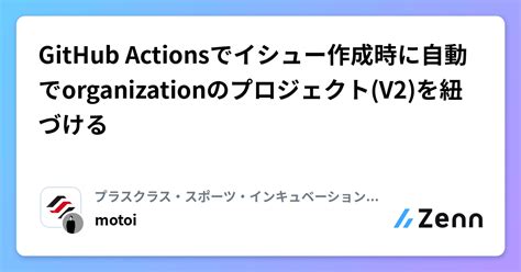 Github Actionsでイシュー作成時に自動でorganizationのプロジェクトv2を紐づける