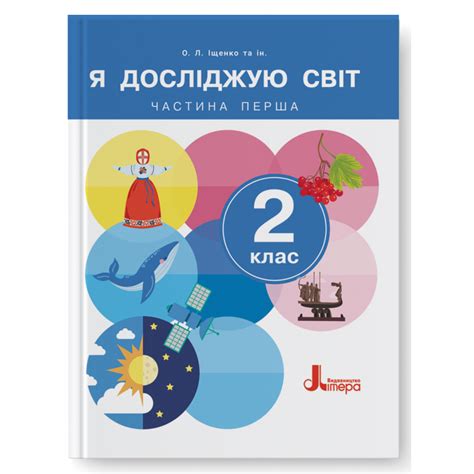 Я досліджую світ 2 клас Частина 1 Підручник 2024 рік