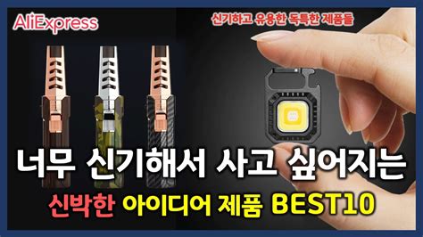 너무 신기해서 사고 싶어지는 신박한 아이디어 제품들 10가지 알리익스프레스 직구 추천 제품 Youtube