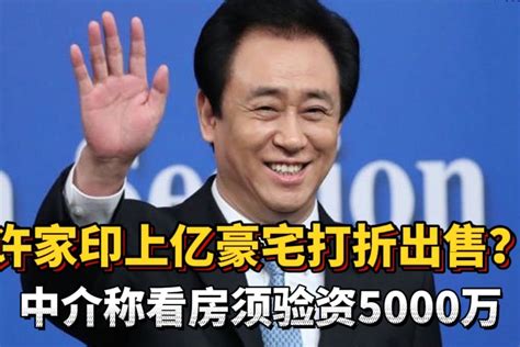 许家印上亿豪宅打折出售？中介称看房须验资5000万凤凰网视频凤凰网