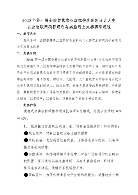 附件：2020年第一届全国智慧农业虚拟仿真创新设计大赛农业物联网项目规划与实施线上大赛赛项规程南京柯姆威科技有限公司