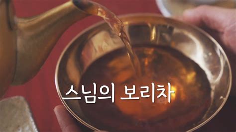 새벽마다 물 끓여 따뜻하게 마시는 스님의 생활 습관 보리차 끓이기 정위스님 채식 비건 한식 Korean Vegan Cooking Youtube