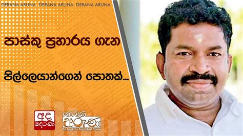 පාස්කු ප්‍රහාරය ගැන පිල්ලෙයාන්ගෙන් පොතක් Youtube