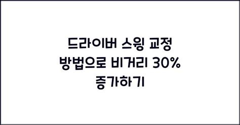 드라이버 스윙 교정 방법으로 비거리 30 증가하기