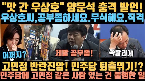 양문석 맛이 간 우상호 공부좀 해라 일침 고민정 같은 사람 민주당 있는 건 불행 Youtube