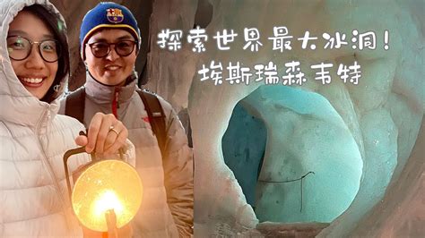 奥地利自驾Vlog Ep4埃斯瑞森韦尔特冰洞自驾来到了世界最大冰洞 打卡电影音乐之声取景地Eisriesenwelt