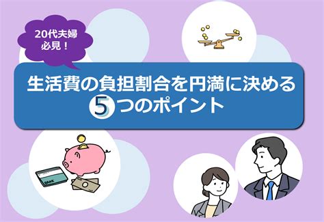 【20代夫婦】生活費の負担割合を円満に決める5つのポイント お仕事コンシェルジュ みずほビジネスパートナー