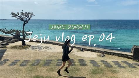 제주 Vlog 수술 후 첫 운동 인생 빵집 제주 로컬맛집 오션뷰 카페 Ep 04 Youtube