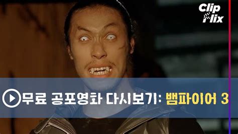 [뱀파이어 3] 액션 공포 영화 다시보기 무료 영화 다시보기 클립플릭스 Youtube
