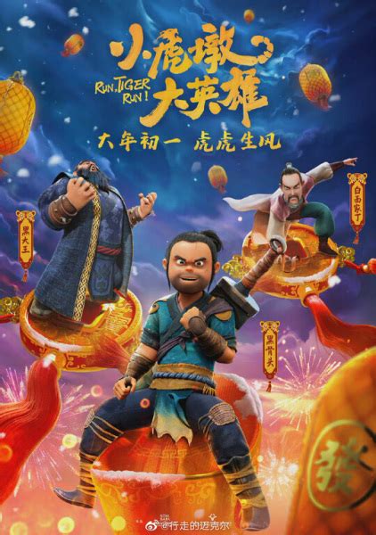 Xiao Hu Dun Da Yingxiong Run Tiger Run Pictures