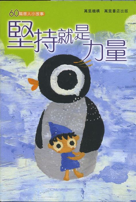 堅持就是力量 誠品線上