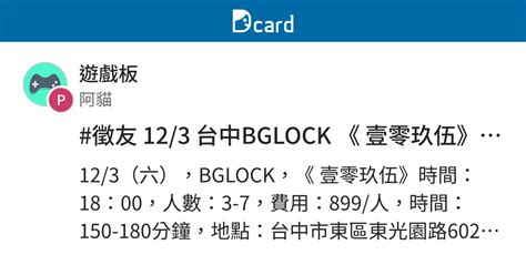 徵友 123 台中bglock 《 壹零玖伍》密室脫逃徵隊友 遊戲板 Dcard