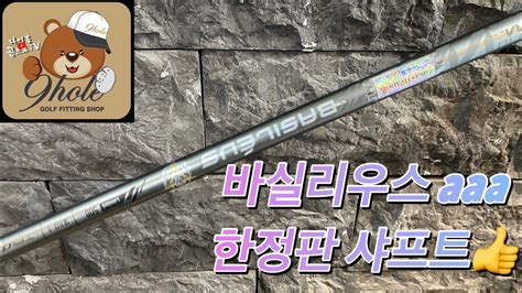 비싸도 써봐야하는 드라이버 샤프트 👍1넘버1바실리우스샤프트 Youtube