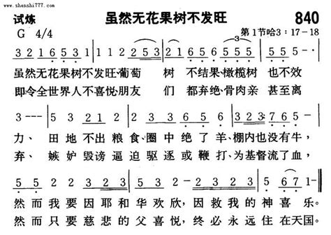 第840首 虽然无花果树不发旺 基督教歌谱基督教歌谱 简谱 五线谱 原创诗歌 流行 赞美诗