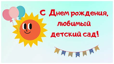 Футаж С Днем рождения любимый детский садик Youtube