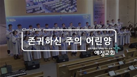 존귀하신 주의 어린 양 L 글로리아 성가대 L 2023 6 18 Youtube