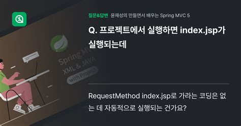 프로젝트에서 실행하면 Indexjsp가 실행되는데 인프런 커뮤니티 질문and답변