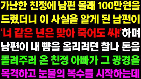 실화사연 가난한 친정에 남편 몰래 100 만원을 드렸더니 이 사실을 알게 된 남편이 막말을 퍼붓는 순간 사이다 사연 감동사연 톡톡사연 Youtube