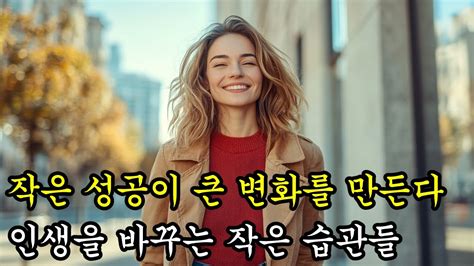 작은 성공이 큰 변화를 만든다 인생을 바꾸는 작은 습관들 Youtube