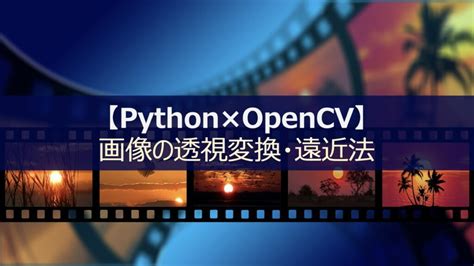 Python画像の透視変換OpenCVによる遠近感ある立体画像を出力する処理方法解説 DXCEL WAVE