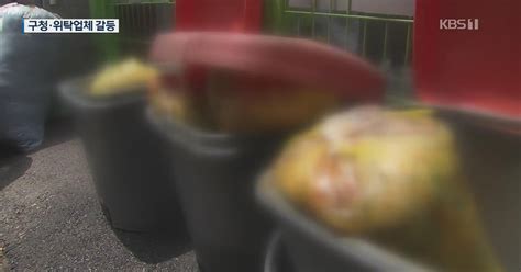 음식물쓰레기 처리 놓고 구청 업체 다툼270만 시민 피해 우려