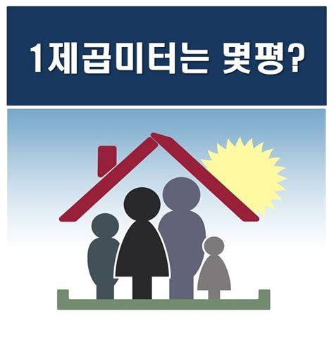 1제곱미터는 몇평일까제곱미터를 평수로 환산하는 방법 59제곱미터 네이버 블로그 1제곱미터는 몇평일까제곱미터를 평수로 환산하는 방법 59제곱미터 네이버 블로그