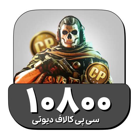 خرید سی پی کالاف دیوتی موبایل با ارزانترین قیمت و تحویل فوری