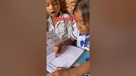 រៀនអាន ថ្នាក់ទី១ Youtube