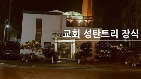 교회성탄트리장식조명전구 설치 Youtube