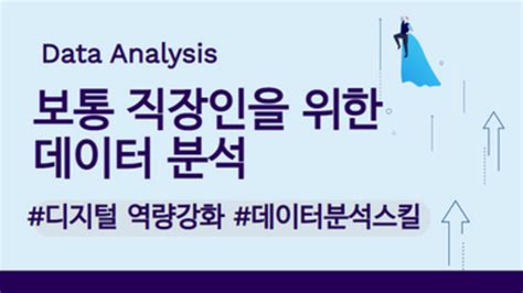 보통 직장인을 위한 데이터 분석