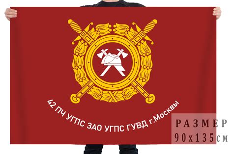 Купить Флаг 42 пожарной части города Москва в Атрибутии