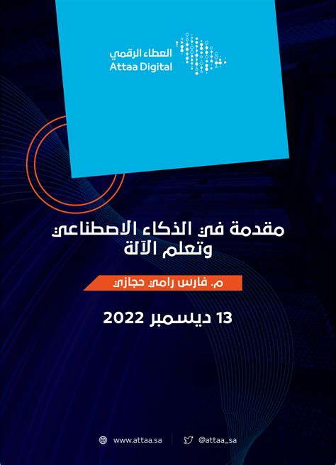مقدمة في الذكاء الاصطناعي وتعلم الآلة مبادرة العطاء الرقمي