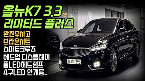 올뉴k7 끝판왕 스마트 크루즈 브라운시트 헤드업 디스플레이 Led 헤드램프 안개등 썬루프빠진 풀옵션 완전무사고에 9만키로대 주행거리 전국 최저가 박차고1596