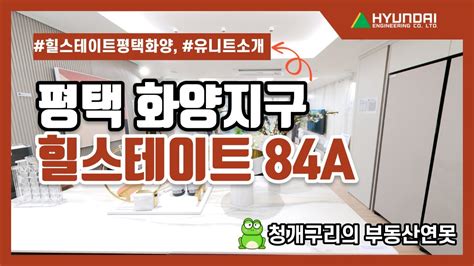 평택 화양지구 힐스테이트 아파트 84a 유니트 둘러보기 Youtube