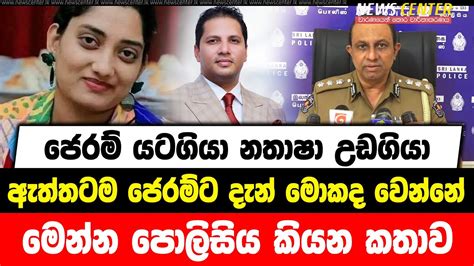 ජෙරම් යටගියා නතාෂා උඩගියා ඇත්තටම ජෙරම්ට දැන් මොකද වෙන්නේ මෙන්න