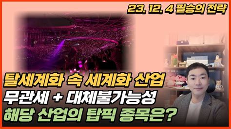 탈세계화 속 세계화 산업 무관세 대체불가능성 해당 산업의 탑픽 종목은 Youtube