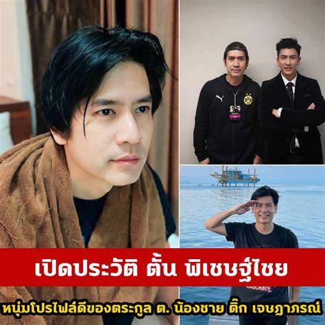 ซึ้งๆ เปิดประวัติ ตั้น พิเชษฐ์ไชย