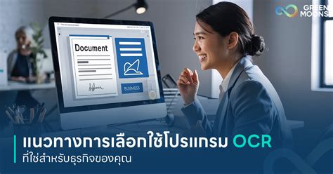 แนวทางการเลือกใช้โปรแกรม Ocr ที่ใช่สำหรับธุรกิจของคุณ Greenmoons