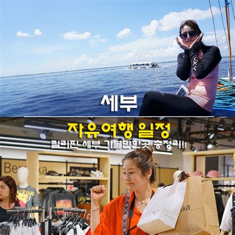 필리핀 세부 자유여행 일정 가볼만한곳 총정리 네이버 블로그