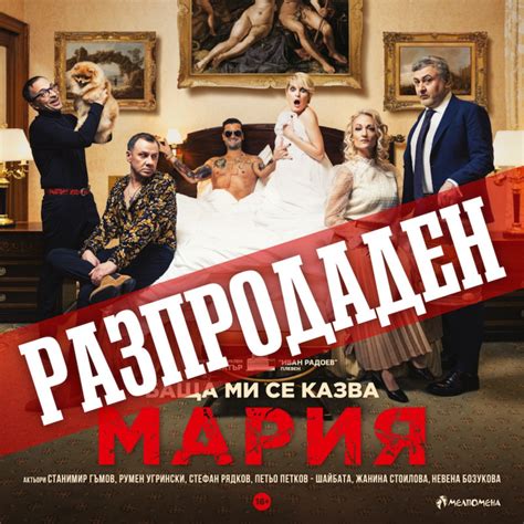 Купи билети за БАЩА МИ СЕ КАЗВА МАРИЯ ХАСКОВО Читалище Заря