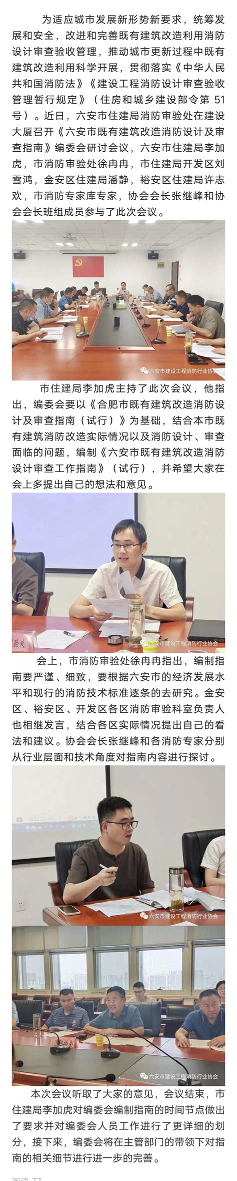 六安市住建局消防审验处召开《六安市既有建筑改造消防设计审查工作指南》编委会研讨会议六安市建设工程消防行业协会