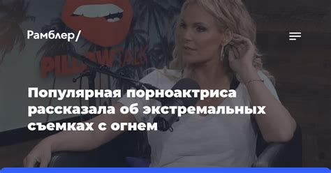 Популярная порноактриса рассказала об экстремальных съемках с огнем Рамблер новости
