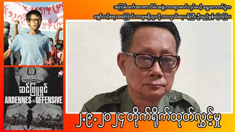 ၂ ၉ ၂၀၂၄ Radio Nug စစ်ရေးသတင်းကောက်နုတ်ချက် Youtube